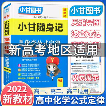 小甘随身记Y5 高中化学公式定律新高考新教材必修选择性必修高一高二高三均适用同步教材速查速记思维导图