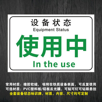 运行维修保养停用闲置中车间机械设备状态卡检查提示标识牌TJP40 TJP40-01 使用中 15*30cm  铝板反光膜