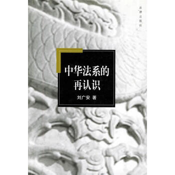 中华法系的再认识 刘广安 著【正版书】