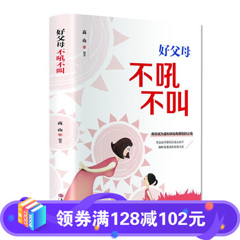 【百元神劵】好父母不吼不叫 帮你成为温和体贴有原则的父母 坚定而平静往往是让孩子倾听你要求的有效方法