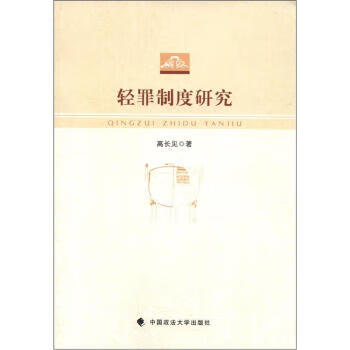 轻罪制度研究