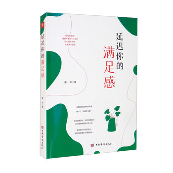 延迟你的满足感9787511384171