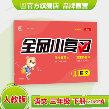 全品小复习3三年级下册试卷 【科目版本可选】语文数学英语 人教北师译林外研苏教版 小学同步阶段练习题 2022春 语文三年级下册（部编人教版）