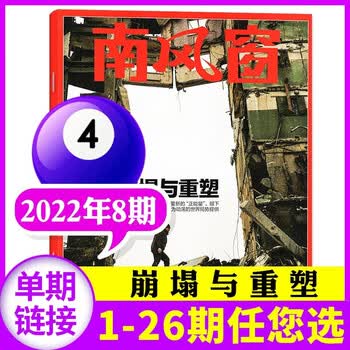 南风窗杂志2022年10期新【另有11期预售及2021年往期可选】时政新闻资讯非过期刊书籍【单本】 2022年4月第8期【坍塌与重塑】