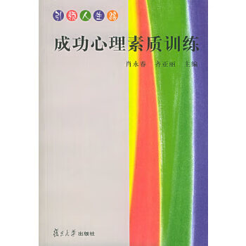成功心理素质训练【正版图书】