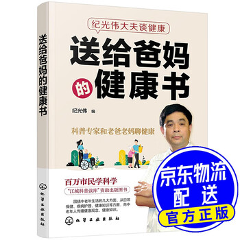 纪光伟大夫谈健康--送给爸妈的健康书
