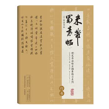 米芾蜀素帖(行书)/硬笔书法临古描摹练列