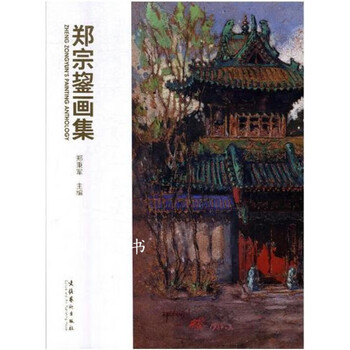 郑宗鋆画集 郑秉军主编 文化艺术出版社