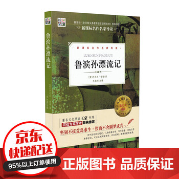 核心阅读一鲁滨孙漂流记 6年级中小学生四五六年级初中生课外阅读书籍 世界名著名作家导读儿