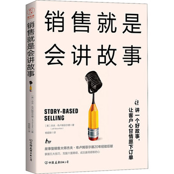 销售就是会讲故事