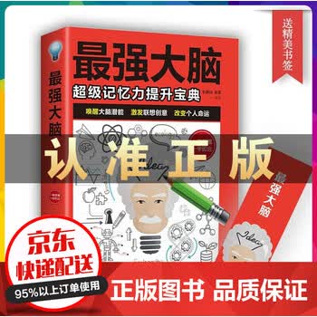 脑一超级记忆力提升宝典 书籍