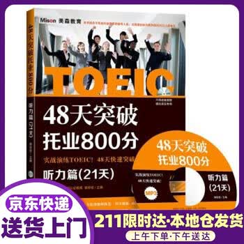 48天突破托业800分·听力篇 郭佳佳 编 大连理工大学出版社