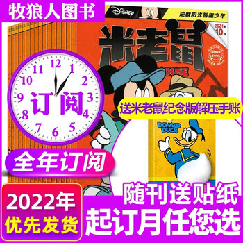 【2022年全年订阅】米老鼠杂志2022年1-12月共12本打包迪士尼少儿卡通动漫益智早教期刊