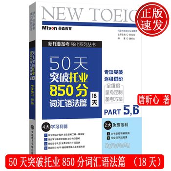 50天突破托业850分词汇语法篇 18天 唐昕心 大连理工大学出版社 9787568532273