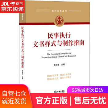 【正版图书】民事执行文书样式与制作指南 鲁桂华 法律出版社