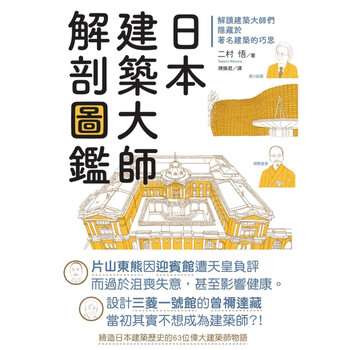 台版 日本建筑大师解剖图鉴 东贩 二村 悟 解读建筑大师们隐藏于著名建筑的巧思设计类书籍
