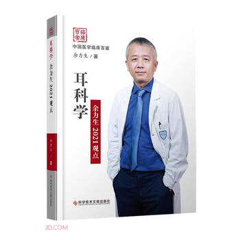 耳科学余力生2021观点9787518984503科学技术文献