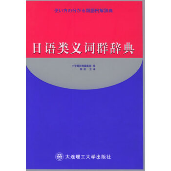 日语类义词群辞典 (日)小学辞典编集部 编,陈岩 译