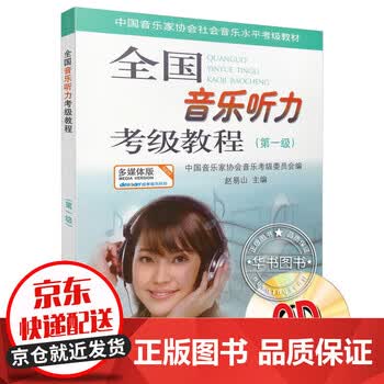 全国音乐听力考级教程第1级 附CD一张 正版