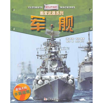 酷爱武器系列军舰