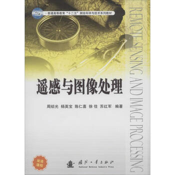 遥感与图像处理(双语课程)