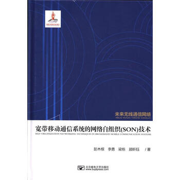 宽带移动通信系统的网络自组织技术【正版图书，放心下单】