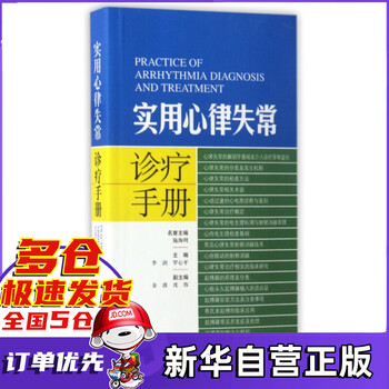 实用心律失常诊疗手册
