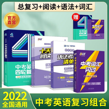【备考2022】巨微中考英语四轮复习全国版四本套中考词汇闪过初中英语语法阅读词汇中考总复习资料 四轮复习+语法闪过+阅读闪过+中考词汇