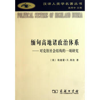 缅甸高地诸政治体系(汉译人类学名著丛书)