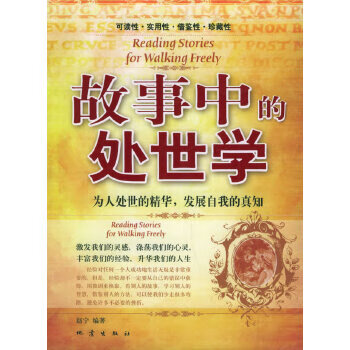 故事中的处世学 地震出版社 9787502826567 赵宁著