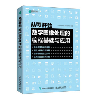 从零开始：数字图像处理的编程基础与应用（异步图书出品）