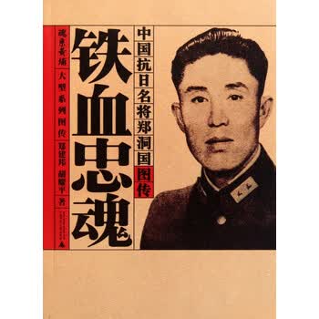 铁血忠魂(中国抗日名将郑洞国图传)