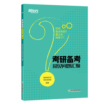 [正版图书]新东方 考研备考常见问题汇编