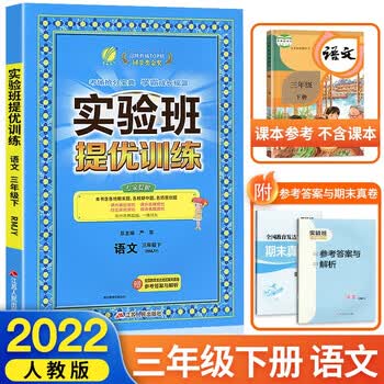 2022新版春雨教育实验班提优训练三年级下册语文数学英语人教版苏教版小学3年级下教材同步练习册单元期末测试卷题课时作业本复习书 三下人教 语文