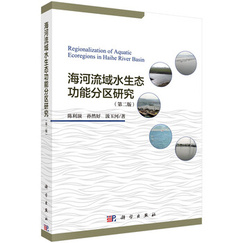 海河流域水生态功能分区研究【正版图书】