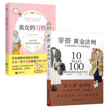 2册套装美女的习惯+穿搭黄金法则（42个变美小心机+10条时尚法则，100种穿搭造型）