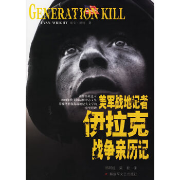 美军战地记者伊拉克战争亲历记 (美)埃文·赖特,祁阿红,梁君 解放军文艺出版社