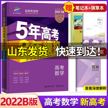 【山东专用】2022版5年高考3年模拟53b新教材五年高考三年模拟高中高三复习辅导书 数学(新高考)