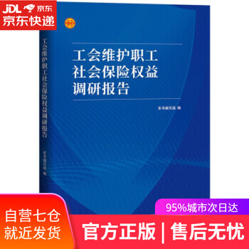 【正版图书】工会维护职工社会保险权益调研报告 本书编写组 编 中国工人出版社