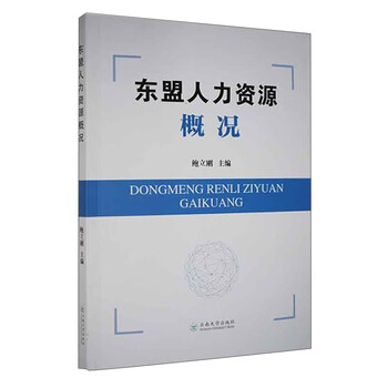 东盟人力资源概况