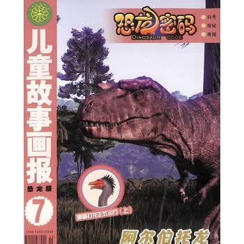 2022年01-06月 恐龙密码.儿童故事画报 非必然赠礼品！