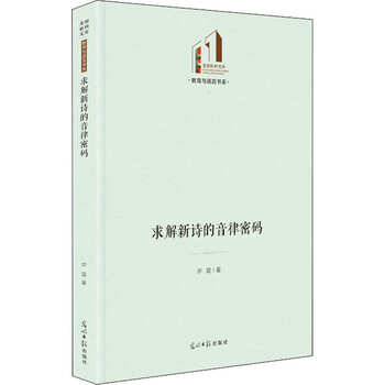 求解新诗的音律密码 许霆  书籍