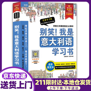 别笑！我是意大利语学习书—图解 意大利语发音、单词、会话、语法、听力一本搞定！ 金泰荣