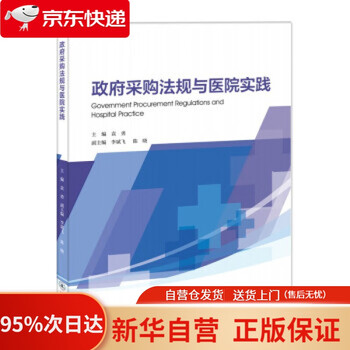 【新华书店 官方自营】政府采购法规与医院实践 袁勇 著 暨南大学出版社 9787566831705