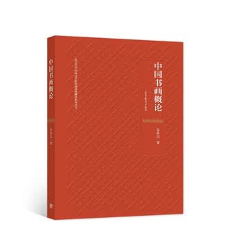 中国书画概论