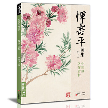 恽寿平画集 8开中国画临摹画册书籍写意水墨国画山水花卉花鸟技法教材高清临本册页百花图卷名作赏析鉴赏收