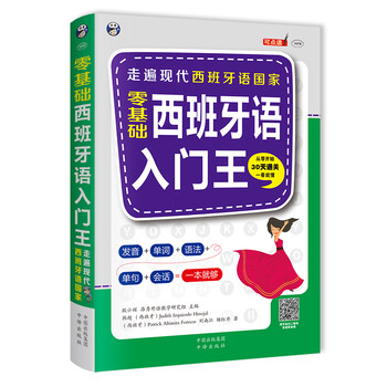 昂秀外语 零基础 西班牙语入门王（扫码赠音频)