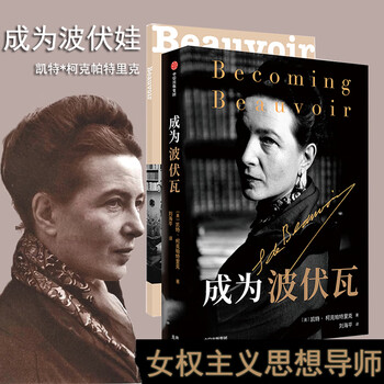 成为波伏瓦 凯特柯克帕特里克著 了解波伏瓦这一本就够了 文学人物传记女性主义思想泰斗不为人知的细节