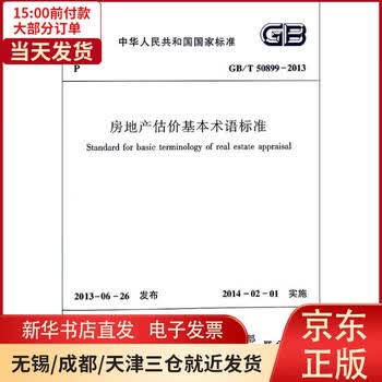 【新华书店】房地产估价基本术语标准 ：GB/T 50899-2013 全新正版