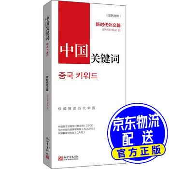 中国关键词·新时代外交篇（汉韩对照）